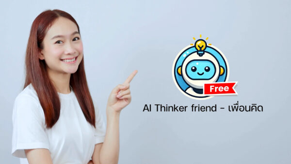 รู้จัก ‘Thinker Friend – เพื่อนคิด พิชิตงาน’ AI ที่สื่อสารมวลชน นักการตลาด ชอบใช้ ...