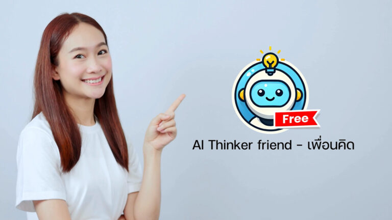 รู้จัก ‘Thinker Friend – เพื่อนคิด พิชิตงาน’ AI ที่สื่อสารมวลชน นักการตลาด ชอบใช้ ...
